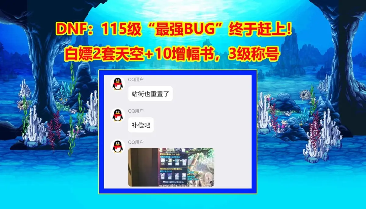 DNF：115级“最强BUG”终于赶上！白嫖2套天空+10增幅书，3级称号