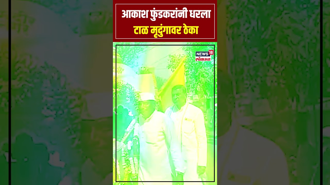 Buldhana News | कामगार मंत्री Akash Fundkar यांनी धरला टाळ मृदुंगावर ...