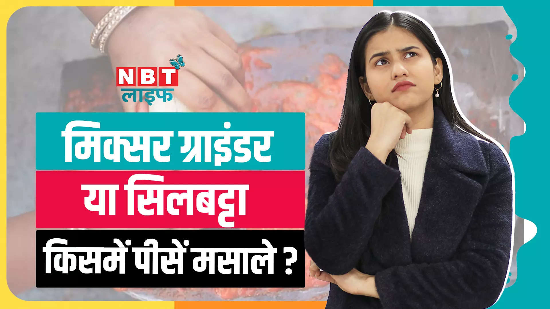 Silbatta vs Mixer: सिलबट्टा और मिक्सर में किसका मसाला होता है शरीर के ...