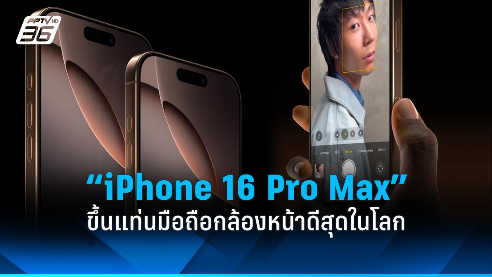 "iPhone 16 Pro Max" ขึ้นแท่นมือถือกล้องหน้าดีสุด เท่า Honor Magic6 Pro