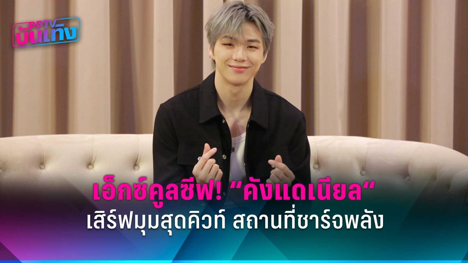 เอ็กซ์คูลซีฟ! "คังแดเนียล" เสิร์ฟมุมสุดคิวท์! หลงรัก "ช้างไทย" พร้อมฝาก ...