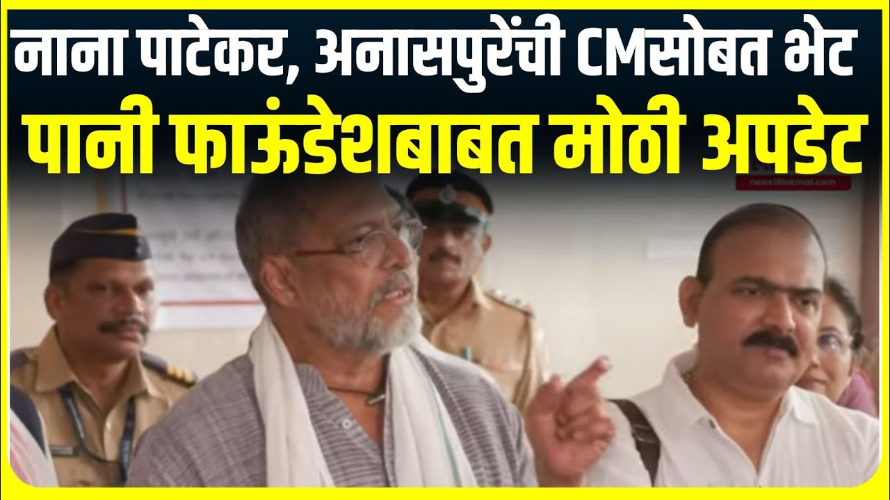 Paani Foundation : पानी फऊंडेशनच्या कामाबाबत मोठी अपडेट, नाना पाटेकर ...