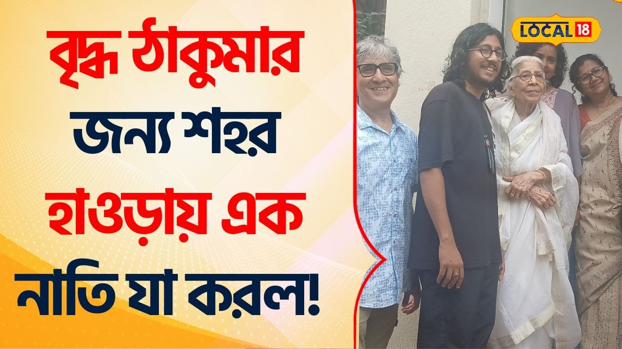 Bangla News: বৃদ্ধ ঠাকুমার জন্য শহর হাওড়ায় এক নাতি যা করল! Howrah | Emotional #Local18