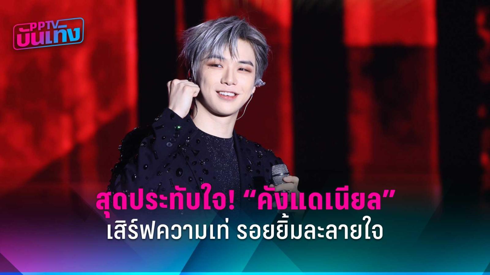 "คังแดเนียล" จัดเต็ม! เพื่อ "FlowD" ละลายทั้งธันเดอร์โดม