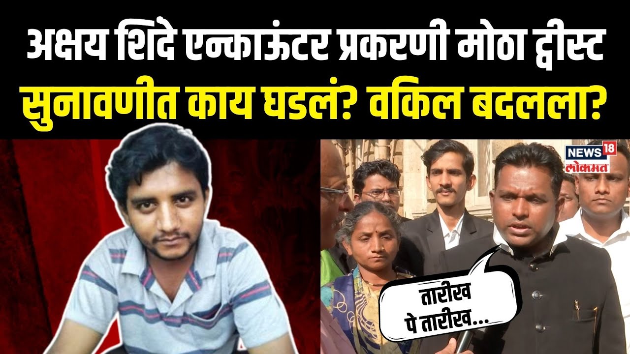 Akshay Shinde Encounter Update: अक्षय शिंदे एन्काऊंटर प्रकरणी मोठा ...