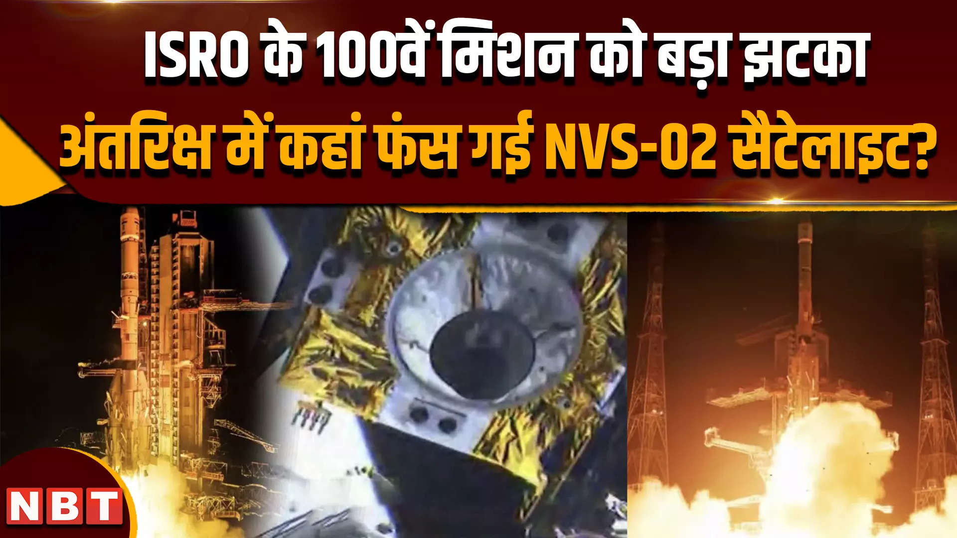 ISRO के 100वें मिशन को लगा बड़ा झटका, जानिए NVS-02 सैटेलाइट स्पेस में कहां अटका