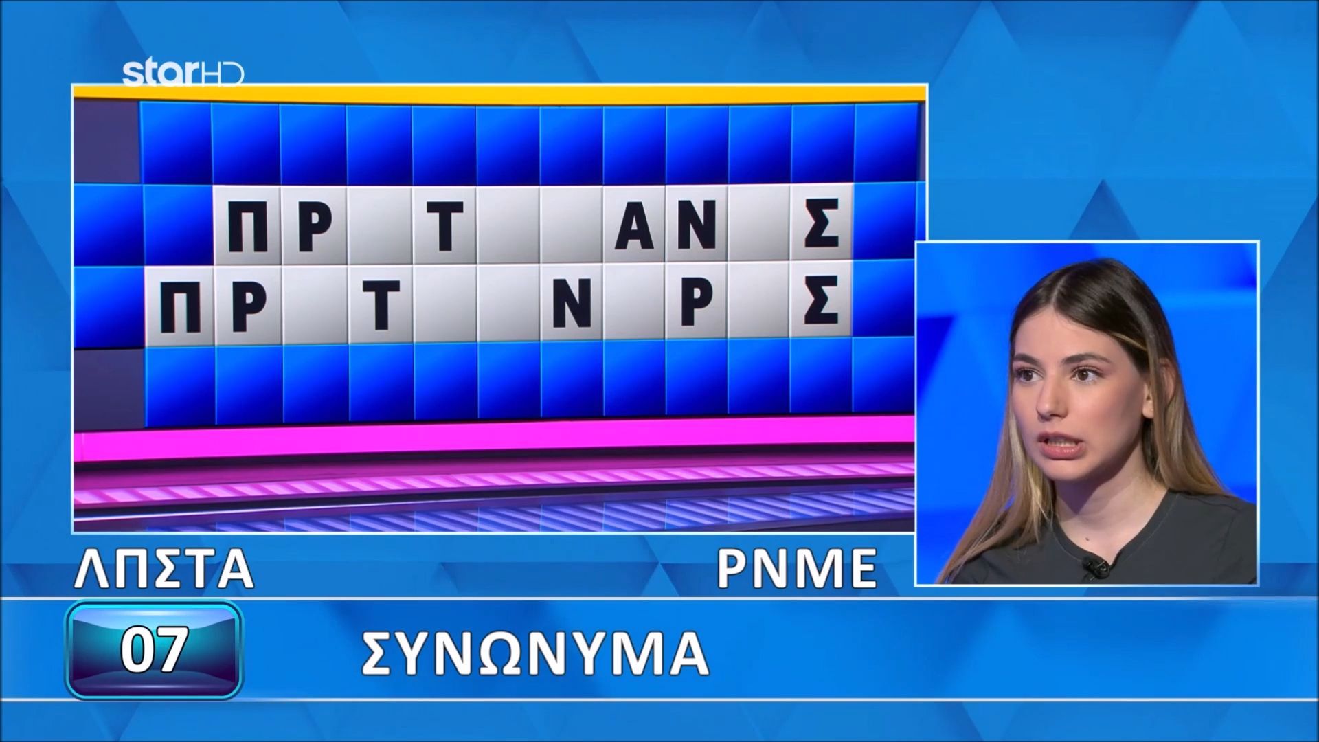 Άνοιξε πολλά γράμματα στον γρίφο, όμως δεν κατάφερε να βρει τα συνώνυμα ...