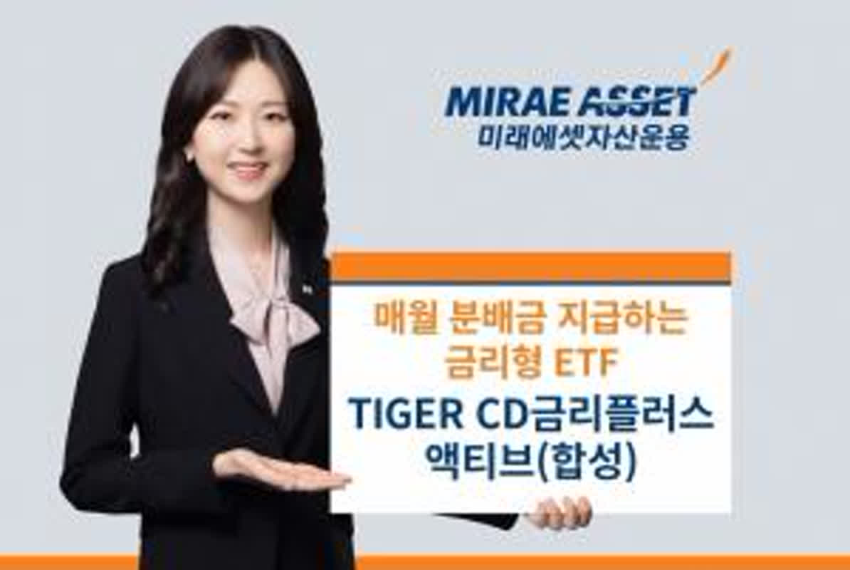 미래에셋, ‘TIGER CD금리플러스액티브(합성) ETF’ 2월 분배금 2405원 지급
