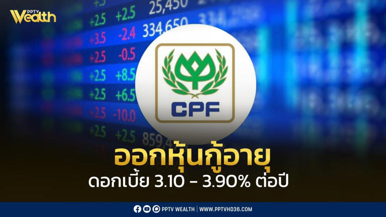 CPFTH เตรียมออกหุ้นกู้อายุ 4 - 10 ปี ดอกเบี้ย 3.10 - 3.90% ต่อปี