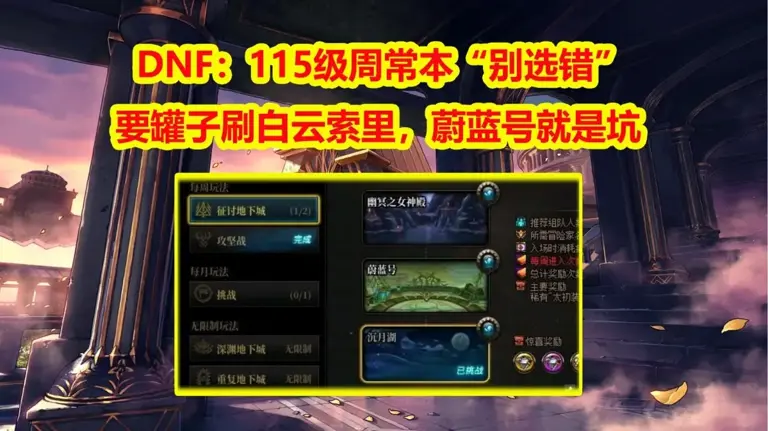 DNF：115级周常本“别选错”！要罐子刷白云索里，蔚蓝号就是坑