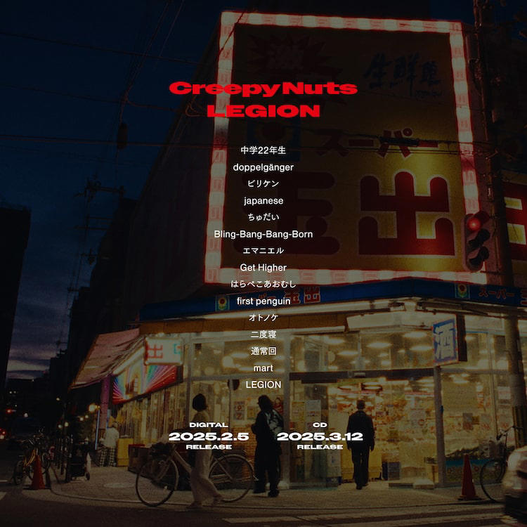 Creepy Nutsのニューアルバム「LEGION」トラックリスト公開、1曲目は「中学22年生」