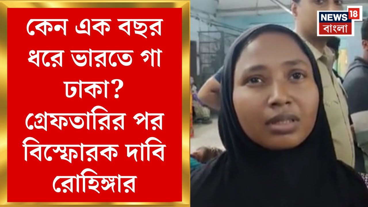 Howrah News : কেন এক বছর ধরে ভারতে গা ঢাকা? গ্রেফতারির পর বিস্ফোরক দাবি রোহিঙ্গার। Bangla News