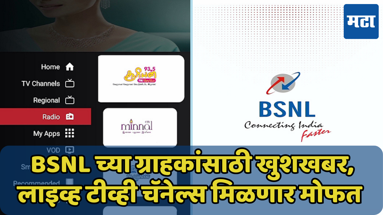 फक्त 99 रुपयांमध्ये 450 पेक्षा जास्त लाइव्ह टीव्ही; BSNL युजर्ससाठी खुशखबर