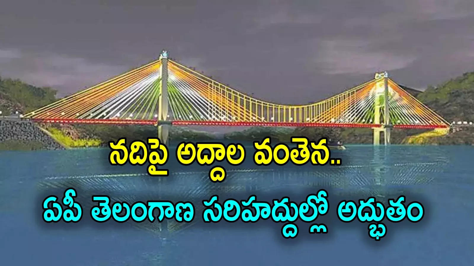 Somasila: ఏపీ-తెలంగాణ మధ్య గ్లాస్ బ్రిడ్జి.. పైన వాహనాలు, కింద పడవలు ...