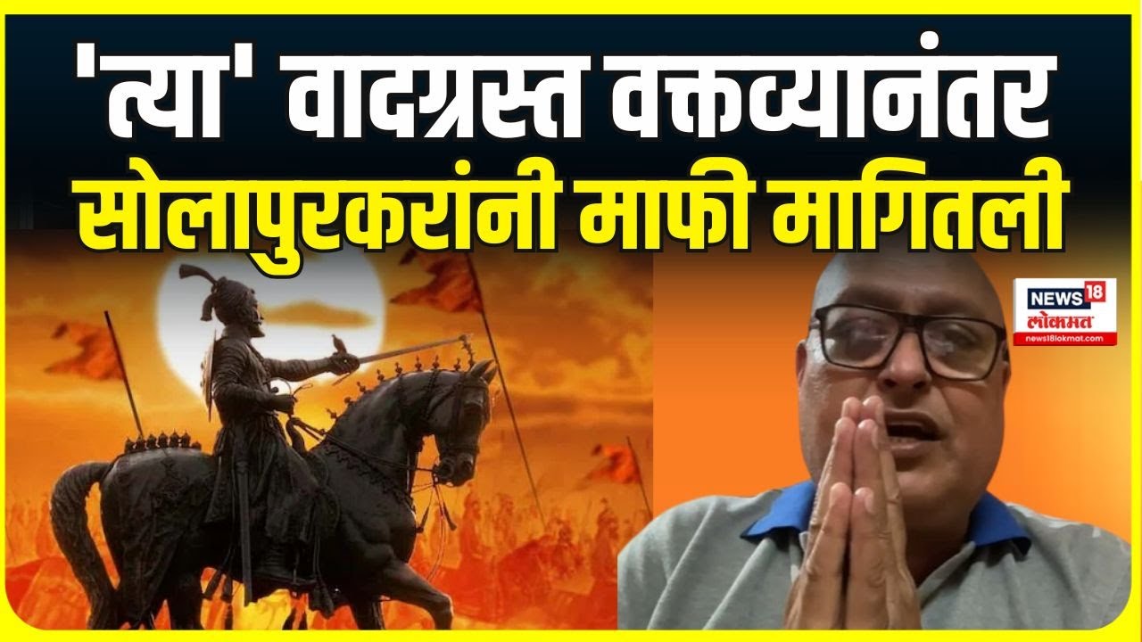Rahul Solapurkar । शिवरायांवर वादग्रस्त वक्तव्य, सोलापुरकरांनी दिलगिरी ...