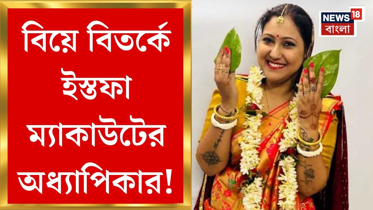 Makout Professor News : ছাত্রকে 'বিয়ে' বিতর্কে তোলপাড়! ইস্তফা ...