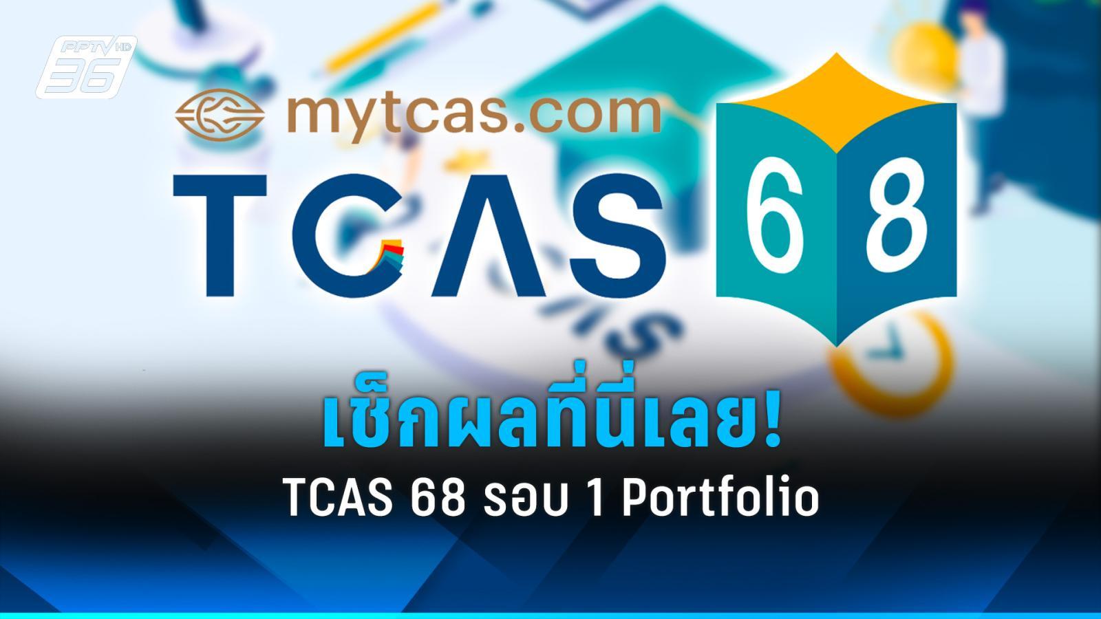 TCAS 68 รอบ Portfolio ประกาศผลแล้ว! ดูผล-ต้องทำอะไรต่อบ้าง เช็กเลย!