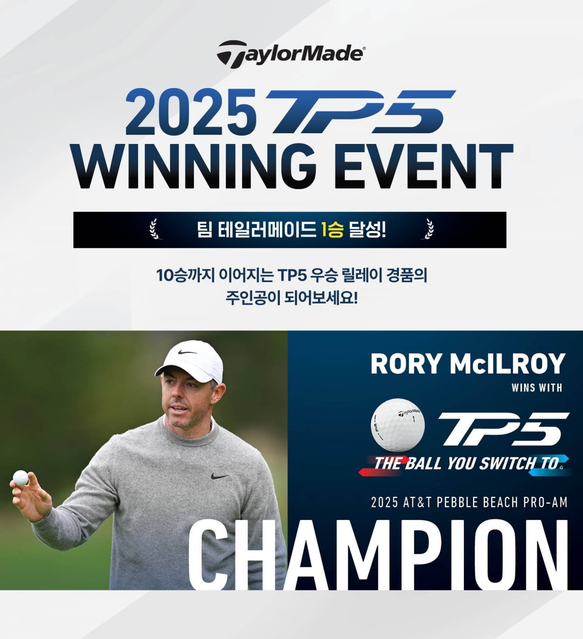 [골프브리핑] 매킬로이의 위닝 볼…테일러메이드, TP5 프로모션 시작