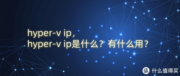 hyper-v ip，hyper-v ip是什么？有什么用？