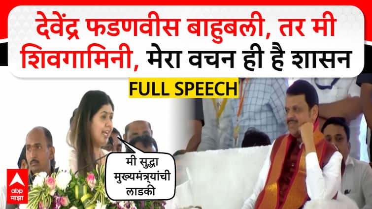 Pankaja Munde speech Ashti Beed: देवेंद्र फडणवीस बाहुबली, तर मी ...