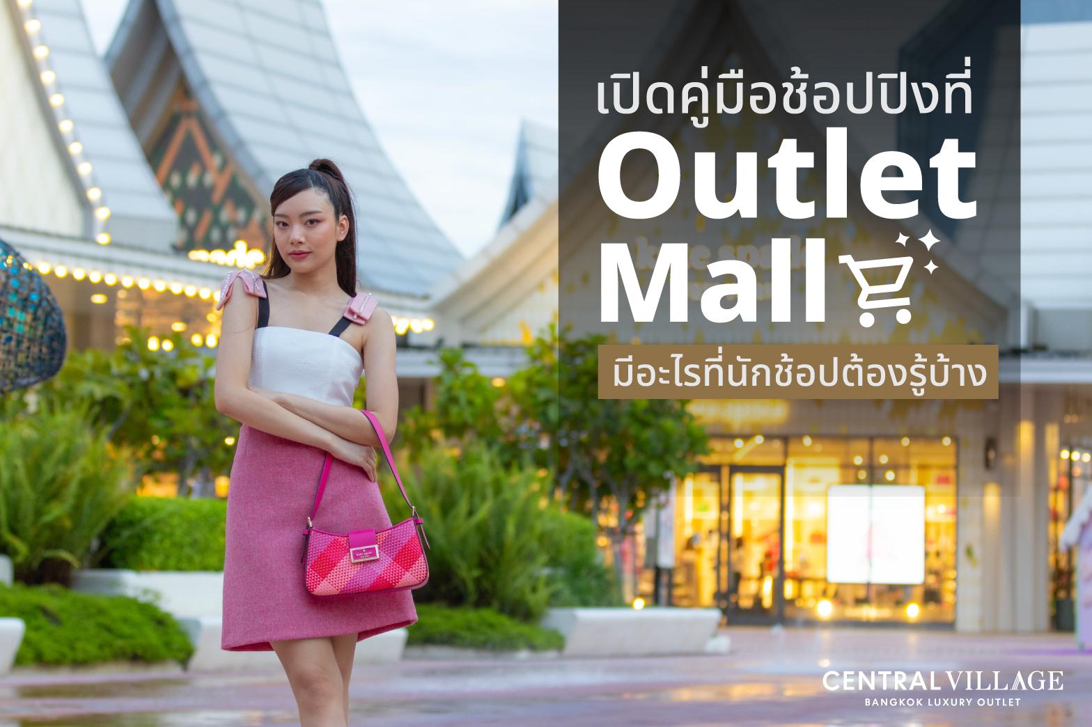ทำความรู้จัก Outlet Mall คืออะไร ขายสินค้าของแท้หรือไม่