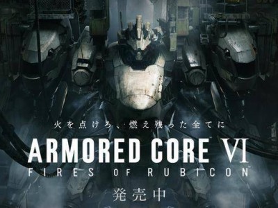 《装甲核心6》TRPG版细节曝光！机甲自定义，战斗玩法多样