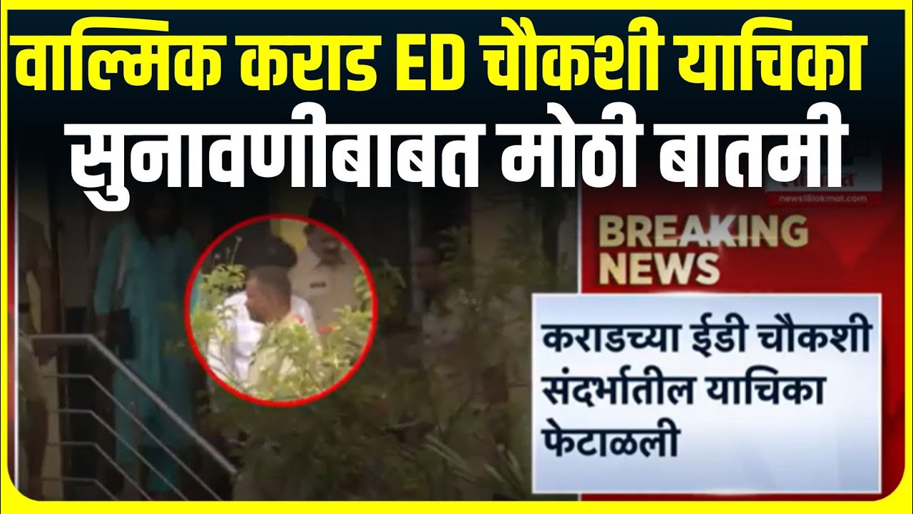 Walmik Karad Case Update : कराडच्या ईडी चौकशीसंदर्भातली याचिका फेटाळली, RTI कार्यकर्त्याची याचिका