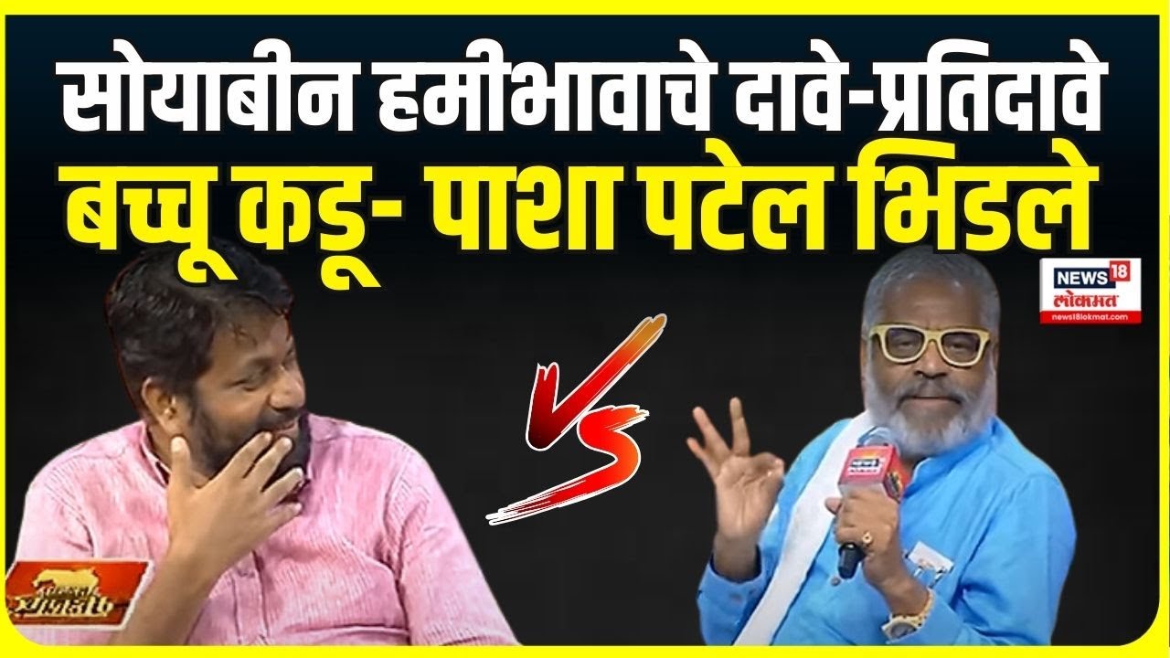 Pasha Patel Vs Bacchu Kadu । सोयाबीन हमीभावाचे दावे-प्रतिदावे, बच्चू ...