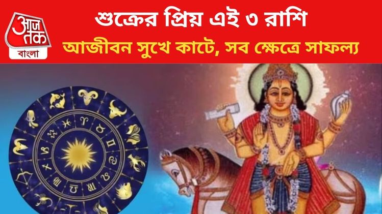 Venus Lucky Zodiacs: শুক্রের প্রিয় এই ৩ রাশি, সুখ-শান্তিতে কাটে সারা জীবন