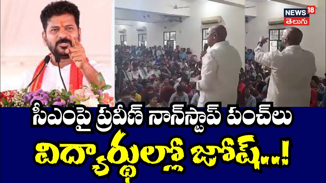 BRS Leader RS Praveen Kumar slams CM Revanth Reddy | ఆర్ఎస్ ప్రవీణ్ ...