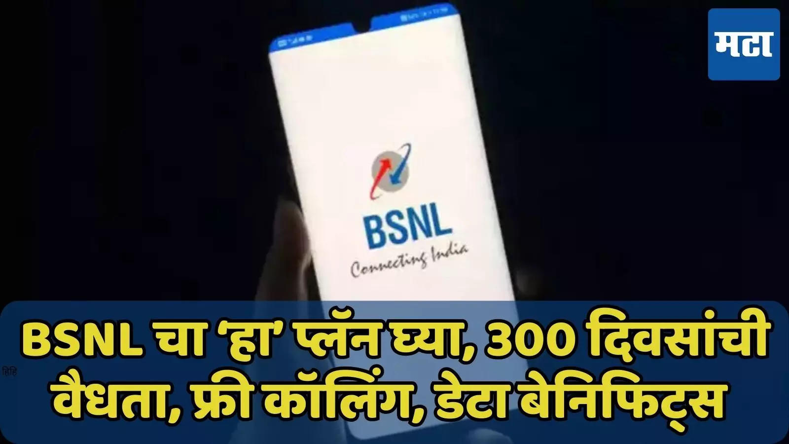 BSNL चा ‘हा’ प्लॅन 300 दिवसांच्या वैधतेसह देतो अनेक फायदे, जाणून घ्या