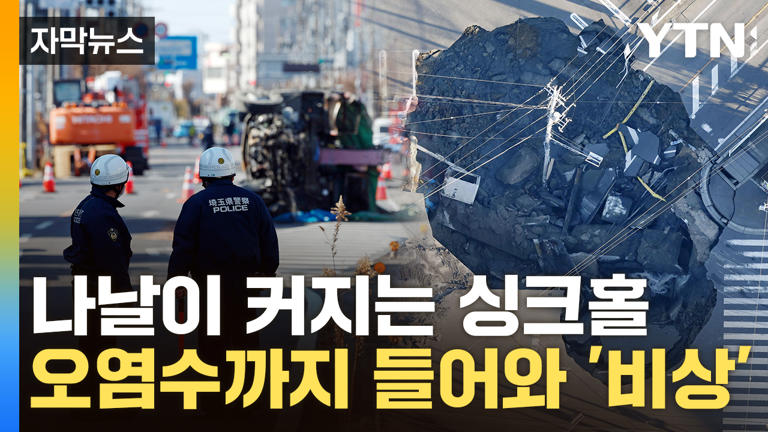 [자막뉴스] 운전자 집어삼킨 日 거대 싱크홀 대규모 붕괴 위험에 비상