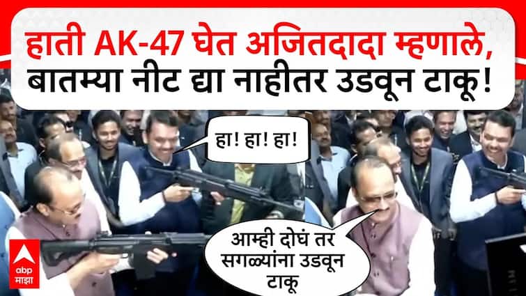 Ajit Pawar AK 47 Funny : महायुतीच्या बातम्या नीट द्या...नाहीतर उडवून ...