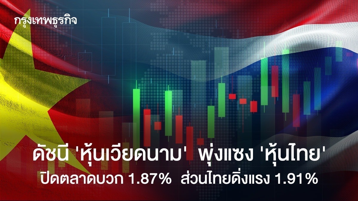 ดัชนี ‘หุ้นเวียดนาม’ พุ่งแซง ‘หุ้นไทย’ ปิดพุ่ง 1,271 จุดส่วนไทยดิ่งแรง ...