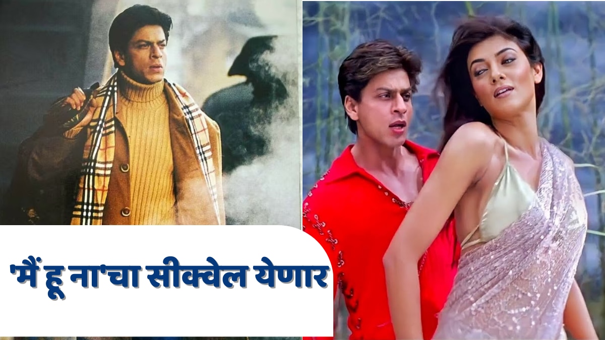 Main Hoon Na 2 : शाहरुख खान पुन्हा एकदा मेजर रामच्या भूमिकेत, 'मैं हू ...