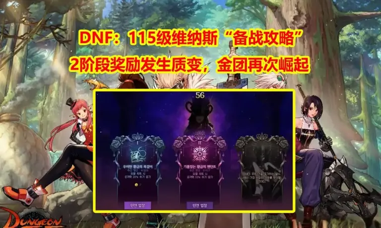 DNF：115级维纳斯“备战攻略”！2阶段奖励质变，金团再次崛起