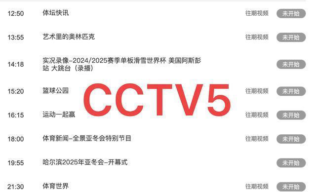 中央5套直播最新时间表：2月7日CCTV5节目表，CCTV5+节目单