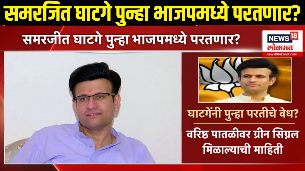 Samarjeet Ghatge: समरजित घाटगेंना परतीचे वेध? भाजपमध्ये परतणार?