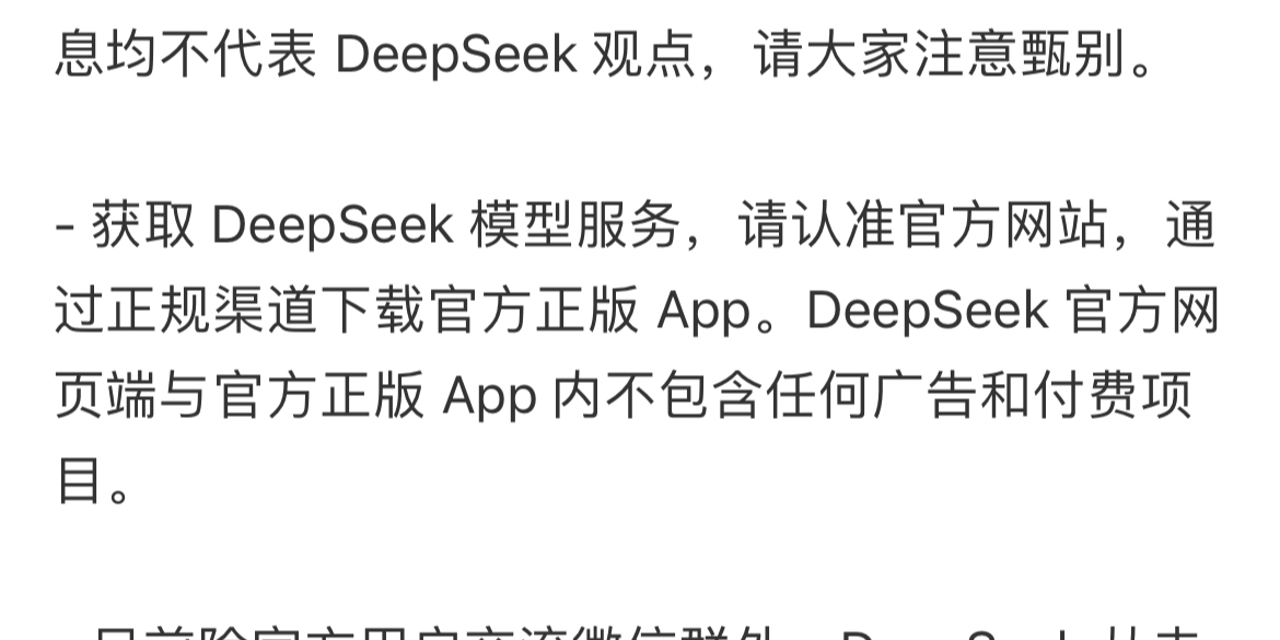 仿冒账号涌现，DeepSeek发布公告回应