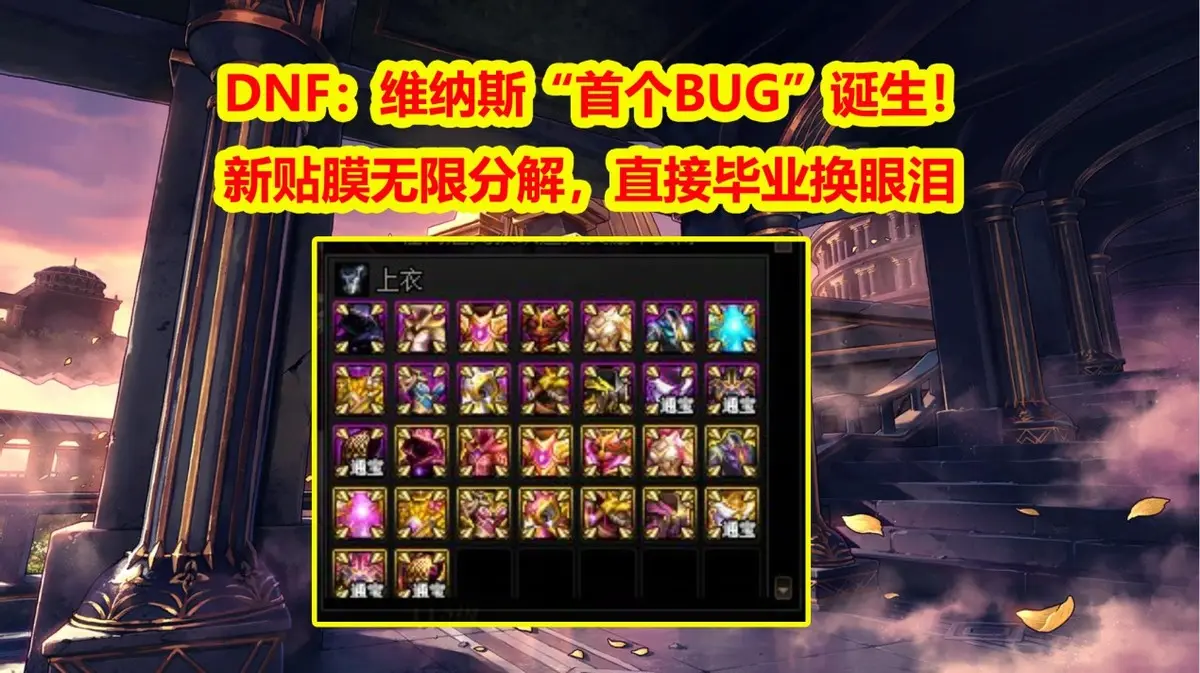 DNF：维纳斯“首个BUG”诞生！新贴膜无限分解，直接毕业换眼泪