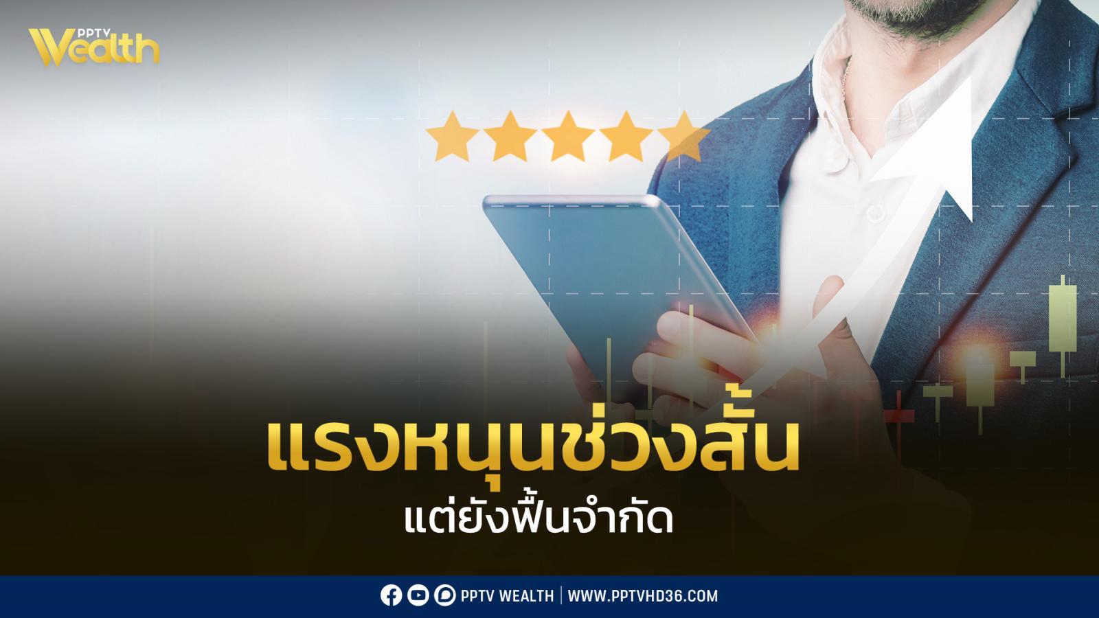 ตลาดหุ้น “แรงหนุนช่วงสั้น แต่ยังฟื้นจำกัด” แนะนำ GPSC, TIDLOR