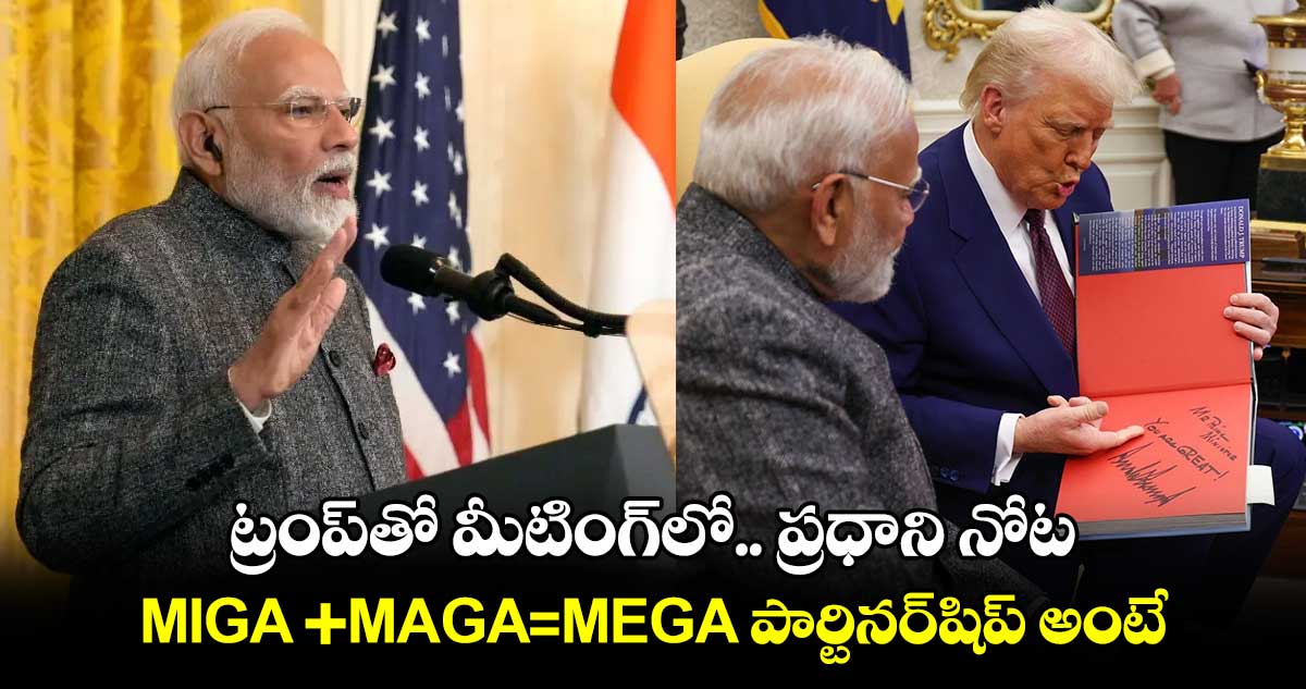 ట్రంప్⁬తో మీటింగ్⁬లో..ప్రధాని నోట MIGA +MAGA=MEGA పార్టినర్⁬షిప్ అంటే