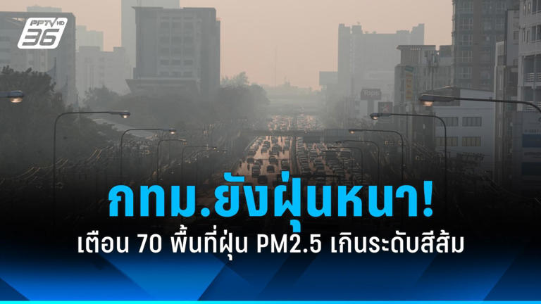 กทม.ฝุ่นหนา! เตือน 70 พื้นที่ค่าฝุ่น PM2.5 เกินระดับสีส้มทั่วกรุง