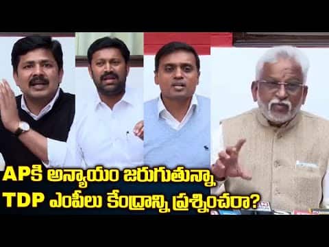 APకి అన్యాయం జరుగుతున్నా TDP ఎంపీలు కేంద్రాన్ని ప్రశ్నించరా?: YSRCP MPs Comments | Asianet Telugu