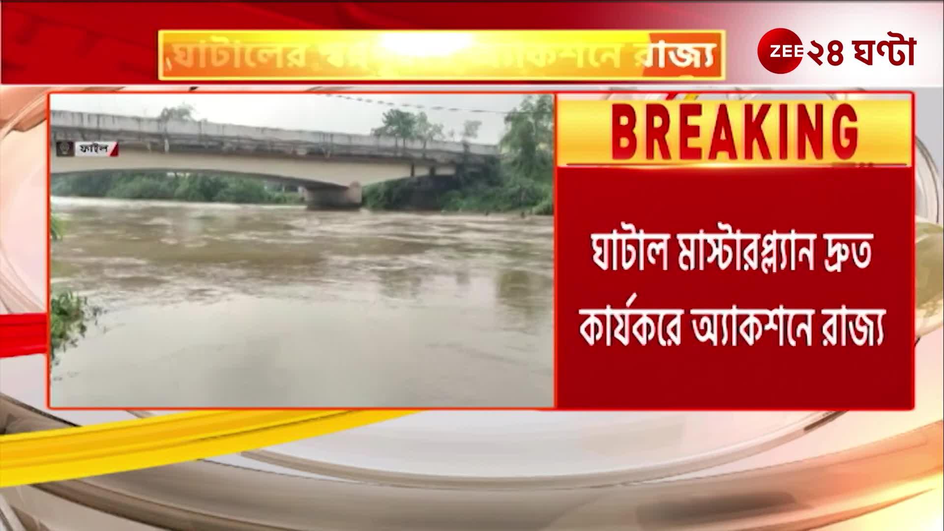 Ghatal Master Plan | ঘাটাল মাস্টারপ্ল্যান দ্রুত কার্যকরে অ্যাকশনে রাজ্য | Zee 24 Ghanta