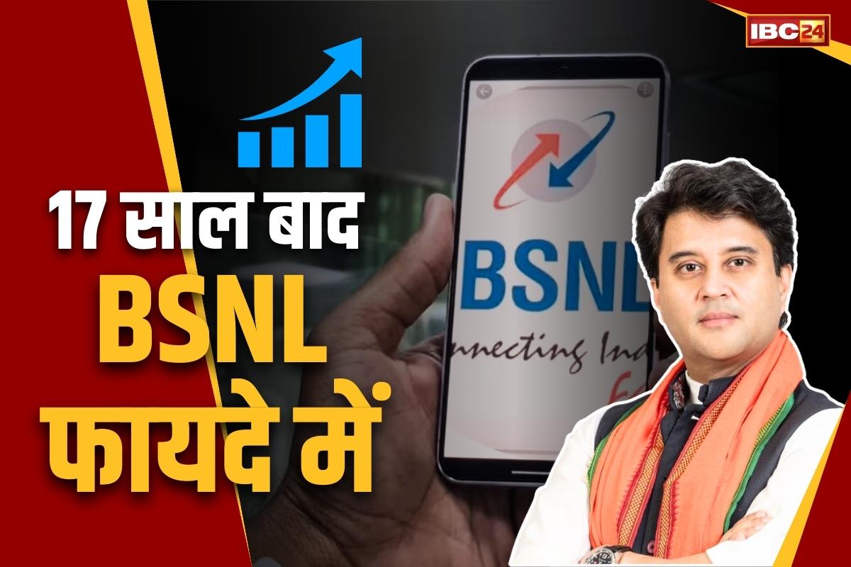BSNL is in profit: केंद्रीय संचार मंत्री सिंधिया का कमाल.. BSNL को 17 साल बाद 262 करोड़ का ...
