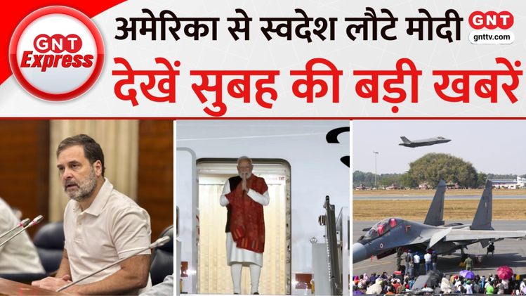GNT Express: दो देशों का दौरा करके स्वदेश लौटे पीएम मोदी, देखिए सुबह की ...