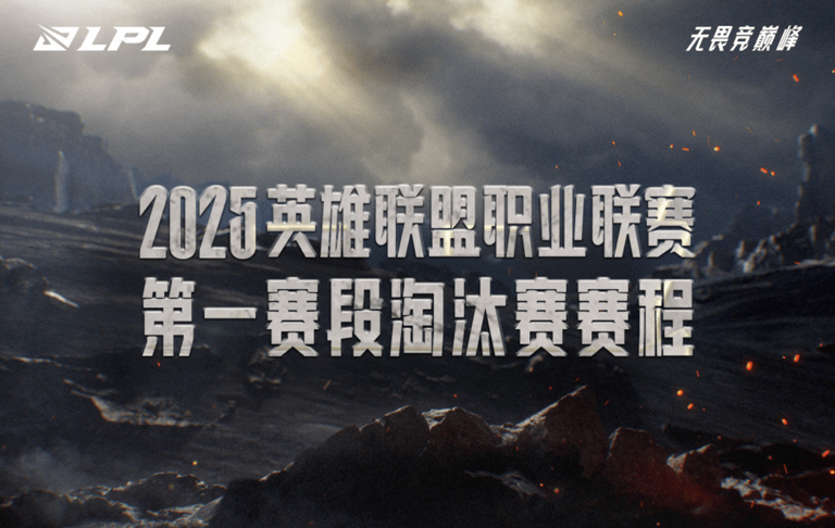 2025 LPL淘汰赛赛程：22-24每日两场BO5，总决赛3月1日举行