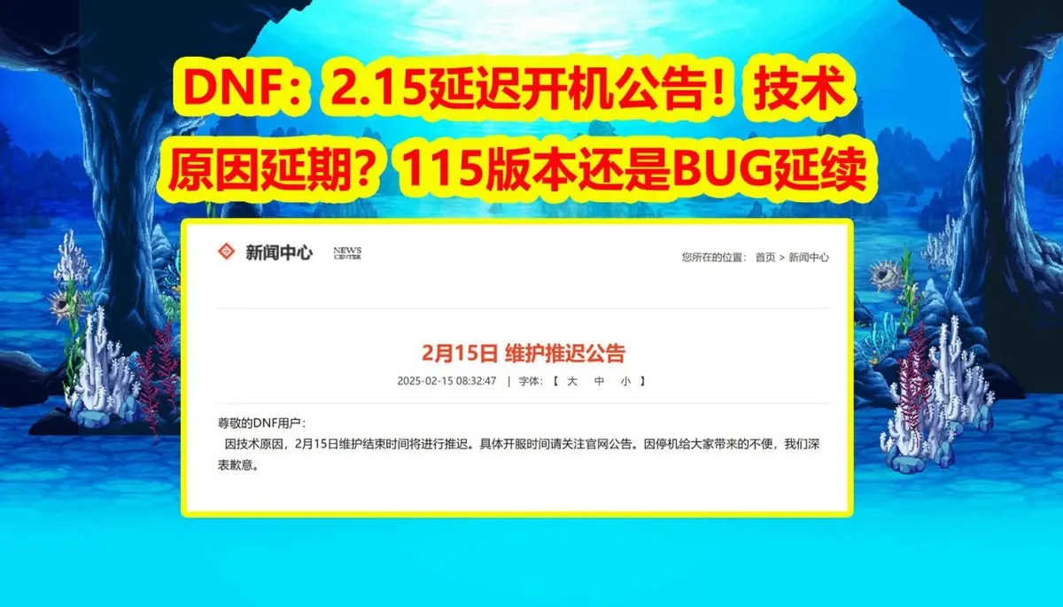 DNF：2.15延迟开机公告！技术原因延期？115版本还是BUG延续