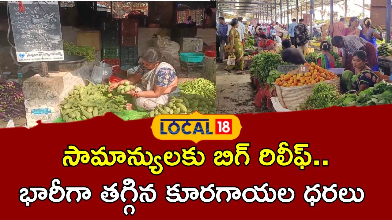 Vegetable Prices | సామాన్యులకు బిగ్ రిలీఫ్.. భారీగా తగ్గిన కూరగాయల ధరలు ...
